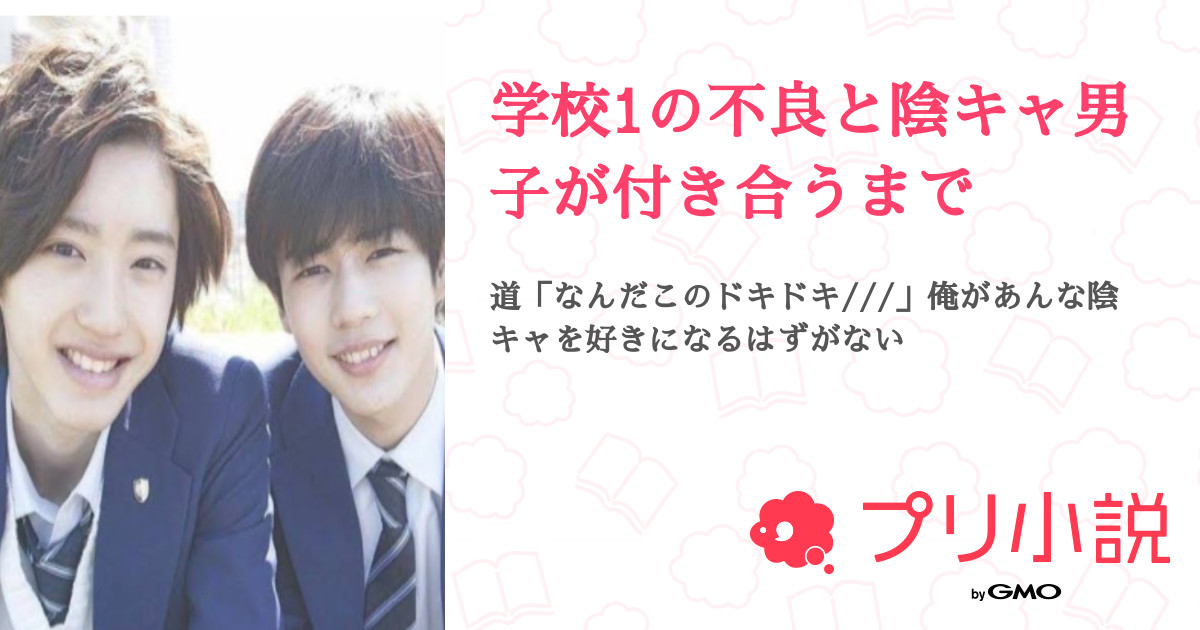 第42話：41話（学校1の不良と陰キャ男子が付き合うまで）｜無料スマホ夢小説ならプリ小説 byGMO